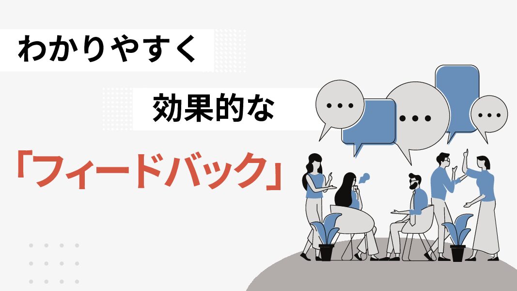 フィードバックとは？定義・重要性・ 方法の解説 - 組織・人材マネジメントのガイドブック | フォスターリンク